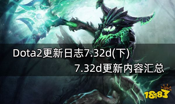 Dota2更新日志7.32d(下) 7.32d更新内容汇总_18183Dota2专区
