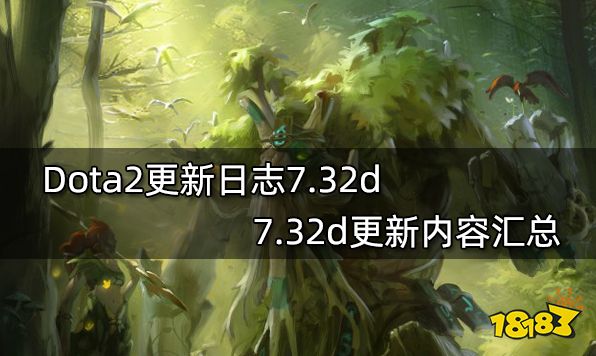 Dota2更新日志7.32d 7.32d更新内容汇总_18183Dota2专区