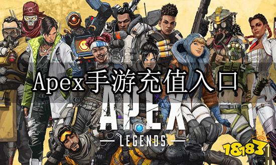 Apex手游充值入口 官方正规渠道充值平台_18183游戏网专区