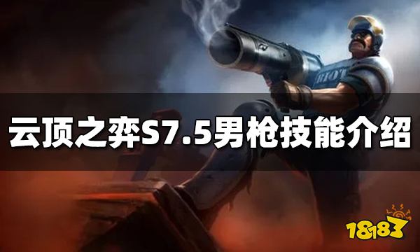 云顶之弈男枪技能是什么 S7.5男枪技能介绍_18183云顶之弈专区