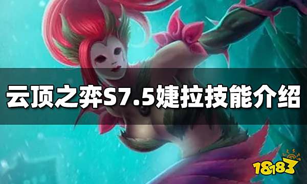 云顶之弈婕拉技能是什么 S7.5婕拉技能介绍_18183云顶之弈专区