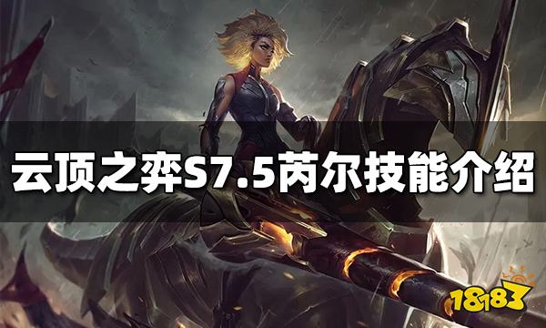 云顶之弈芮尔技能是什么 S7.5芮尔技能介绍_18183云顶之弈专区