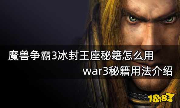 魔兽争霸3冰封王座秘籍怎么用 war3秘籍用法介绍_18183魔兽争霸3：冰封王座专区