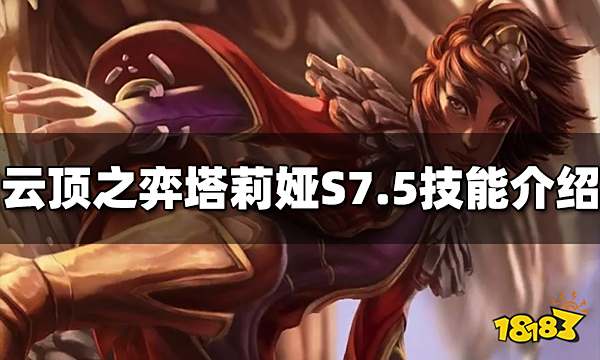 云顶之弈塔莉垭技能是什么 S7.5塔莉垭技能介绍_18183云顶之弈专区