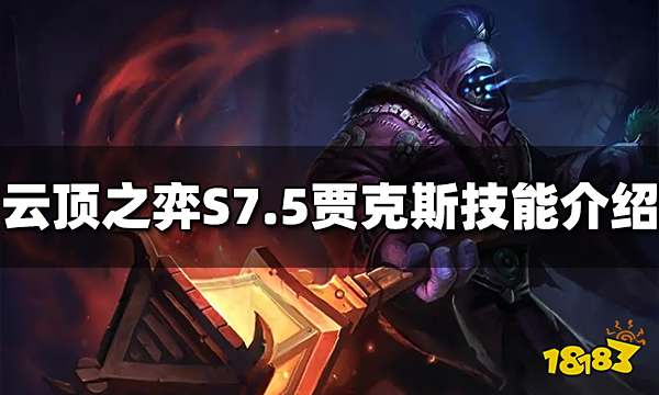 云顶之弈贾克斯技能是什么 S7.5贾克斯技能介绍_18183云顶之弈专区