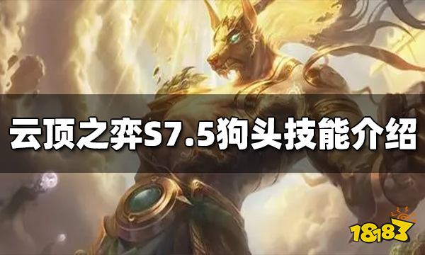 云顶之弈狗头技能是什么 S7.5狗头技能介绍_18183云顶之弈专区