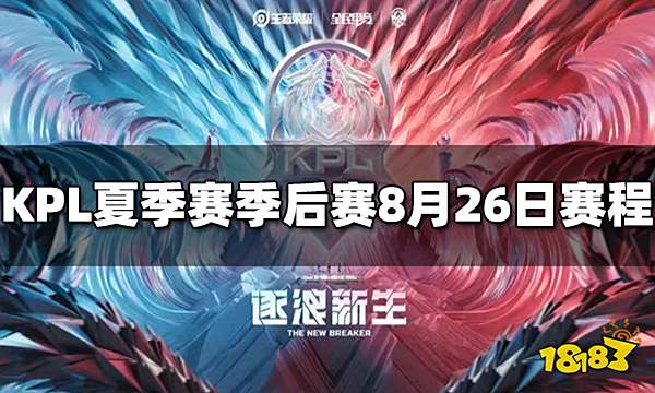 2022KPL夏季赛季后赛8月26日赛程_18183王者荣耀专区