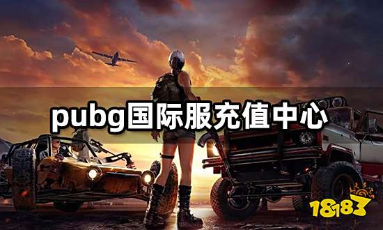 pubg国际服充值中心 海外游戏充值入口_18183游戏网专区