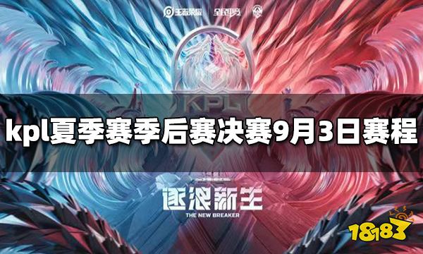 2022kpl夏季赛季后赛决赛9月3日赛程介绍_18183王者荣耀专区