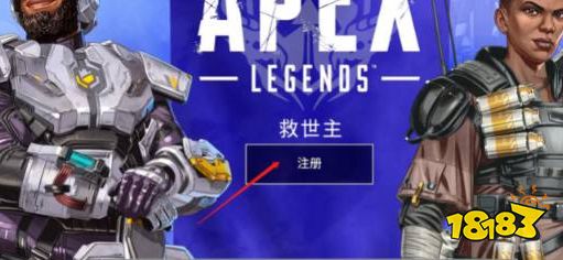 apex如何注册账号 apex帐号注册方法_18183APEX英雄专区