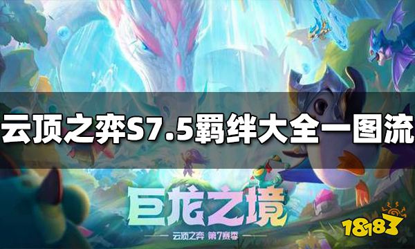 云顶之弈S7.5羁绊有哪些 S7.5羁绊大全一图流_18183云顶之弈专区