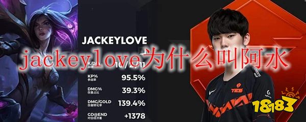 lol阿水是谁 lol阿水介绍_18183英雄联盟专区