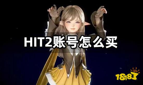 HIT2账号怎么买 韩服游戏账号平台_18183游戏网专区