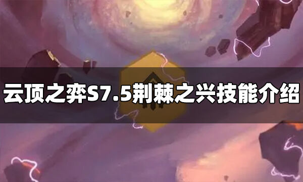 云顶之弈荆棘之兴技能是什么 S7.5荆棘之兴技能介绍_18183云顶之弈专区