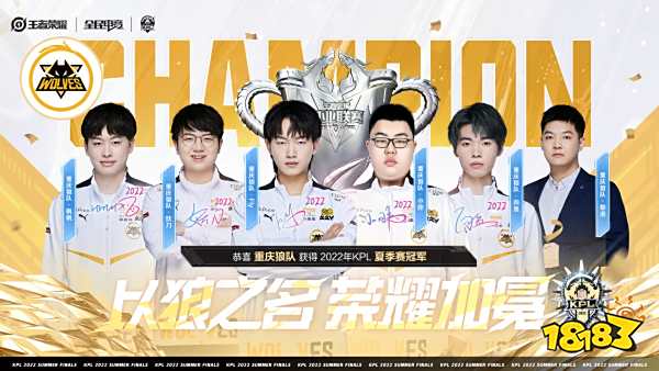 重庆狼队4-2战胜武汉eStarPro获得2022KPL夏季赛冠军_18183王者荣耀专区