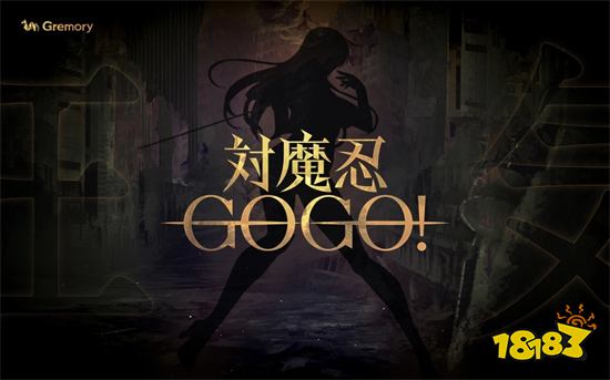 《对魔忍》系列新作《对魔忍GOGO!》今年秋天即将推出_18183游戏网专区