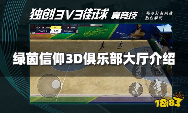 绿茵信仰3D俱乐部大厅有几层 3D俱乐部大厅内容介绍_18183.com