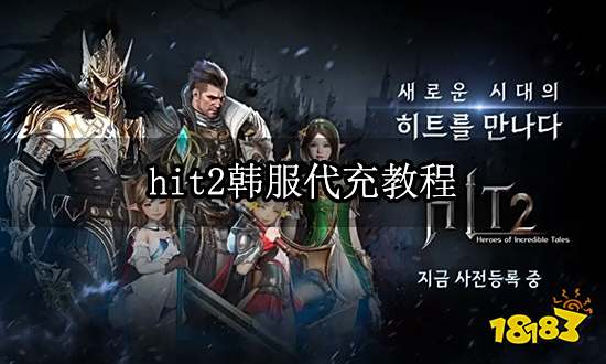 hit2韩服代充教程 海外游戏代充平台使用教程_18183游戏网专区