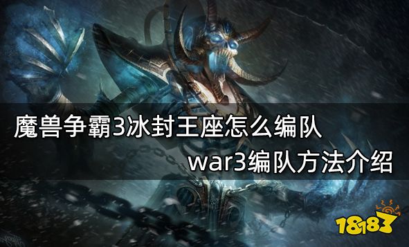 魔兽争霸3冰封王座怎么编队 war3编队方法介绍_18183魔兽争霸3：冰封王座专区