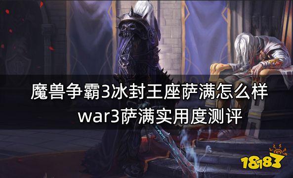 魔兽争霸3冰封王座萨满怎么样 war3萨满实用度测评_18183魔兽争霸3：冰封王座专区
