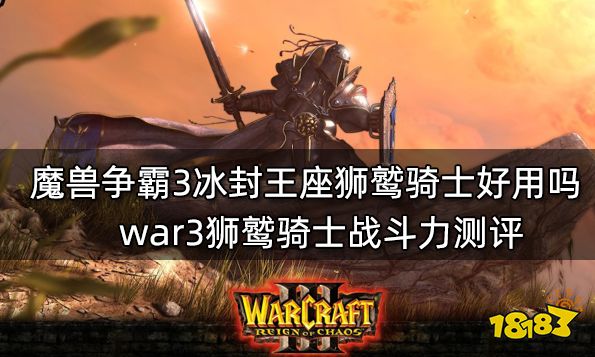 魔兽争霸3冰封王座狮鹫骑士好用吗 war3狮鹫骑士战斗力测评_18183魔兽争霸3：冰封王座专区