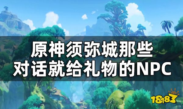 原神须弥城NPC对话彩蛋 须弥城那些对话就给礼物的NPC_18183原神专区