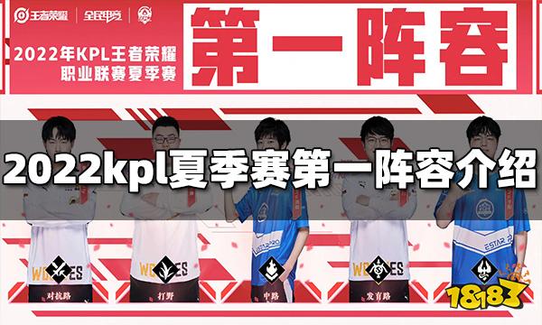 2022kpl夏季赛第一阵容都有谁 第一阵容成员介绍_18183王者荣耀专区