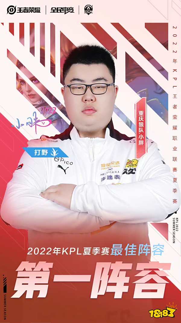 2022kpl夏季赛第一阵容都有谁 第一阵容成员介绍_18183王者荣耀专区