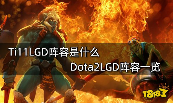 Ti11LGD阵容是什么 Dota2LGD阵容一览_18183Dota2专区