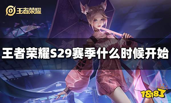 王者荣耀S29赛季什么时候开始 S29赛季更新时间介绍_18183王者荣耀专区