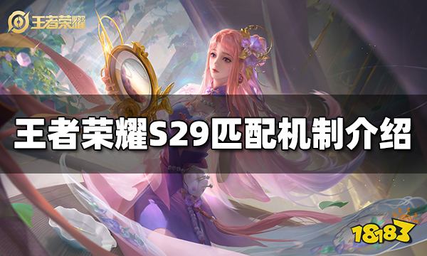 王者荣耀S29匹配机制是什么 S29匹配机制介绍_18183王者荣耀专区