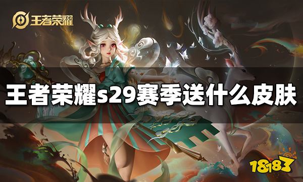 王者荣耀s29赛季送什么皮肤 s29赛季免费皮肤介绍_18183王者荣耀专区