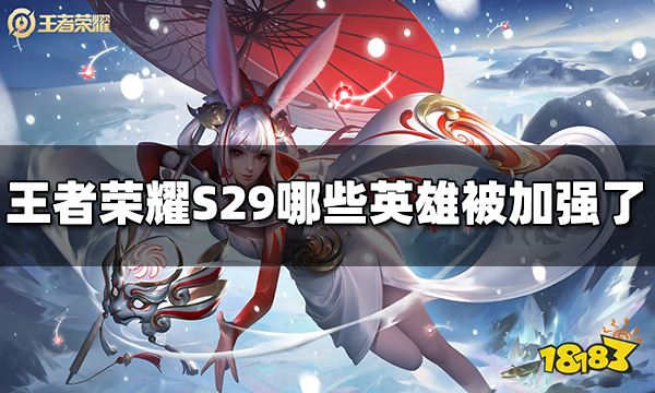 王者荣耀S29哪些英雄被加强了 S29加强英雄介绍_18183王者荣耀专区