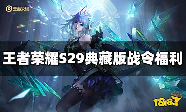 王者荣耀S29典藏版战令有什么 典藏版战令福利介绍_18183王者荣耀专区