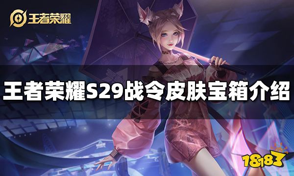 王者荣耀S29战令皮肤宝箱有什么 60级皮肤宝箱介绍_18183王者荣耀专区