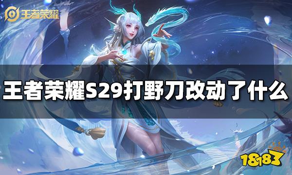 王者荣耀S29打野刀改动了哪些 打野刀功能调整介绍_18183王者荣耀专区