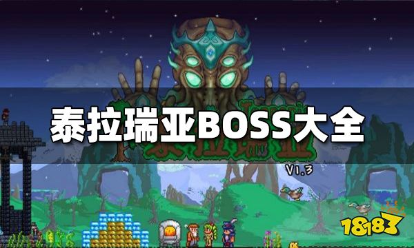 泰拉瑞亚BOSS大全 BOSS汇总_18183泰拉瑞亚专区