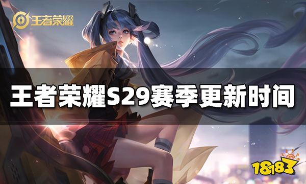 王者荣耀S29赛季最新更新时间介绍_18183王者荣耀专区