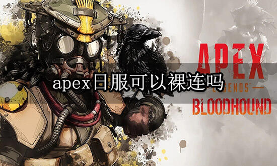 apex日服可以裸连吗 裸连掉线问题解决方法_18183游戏网专区