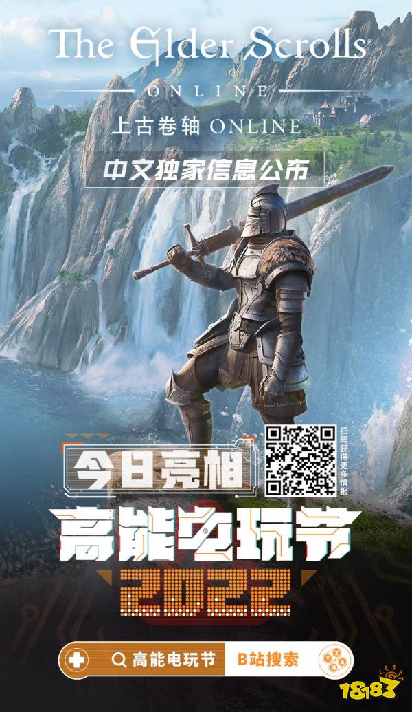 《上古卷轴OL》今夜亮相B站高能电玩节 将揭晓独家消息_18183上古卷轴ol专区
