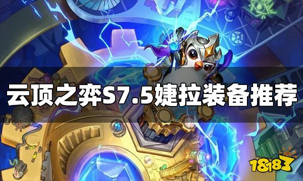 云顶之弈S7.5婕拉装备给什么 婕拉装备推荐_18183云顶之弈专区