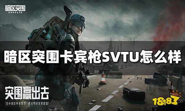 暗区突围卡宾枪SVTU怎么样 卡宾枪SVTU属性介绍_18183暗区突围专区