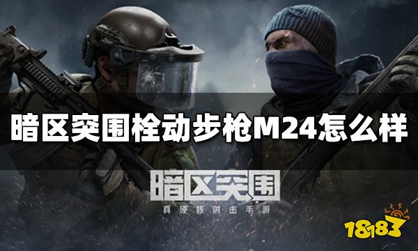暗区突围栓动步枪M24怎么样 栓动步枪M24属性介绍_18183暗区突围专区