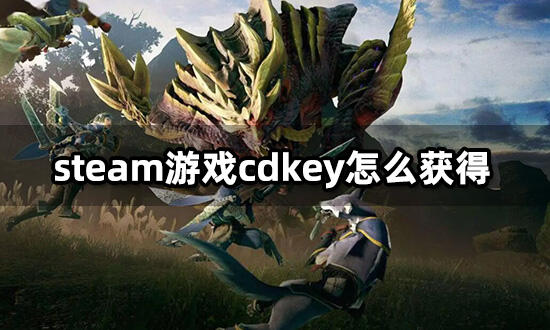 steam游戏cdkey怎么获得 便宜购买游戏方法介绍_18183游戏网专区