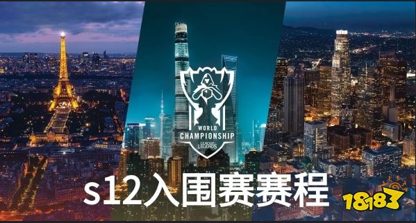 s12入围赛赛程是什么 lols12入围赛赛程介绍_18183英雄联盟专区