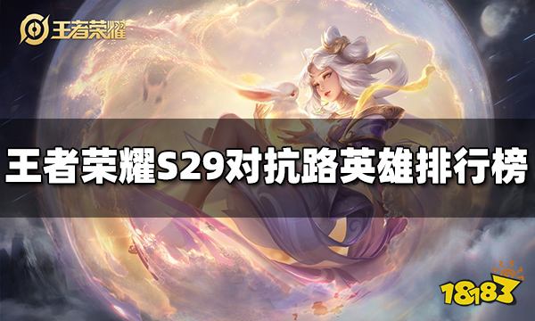 王者荣耀S29对抗路英雄排行榜 S29对抗路英雄强度榜_18183王者荣耀专区