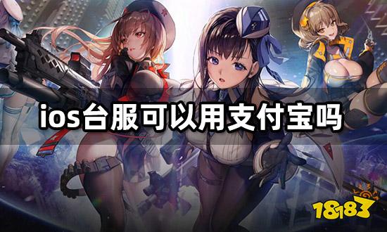 ios台服可以用支付宝吗 台服游戏充值教程_18183游戏网专区