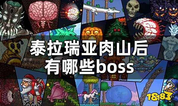 泰拉瑞亚肉后boss盘点 肉山后有哪些boss_18183泰拉瑞亚专区