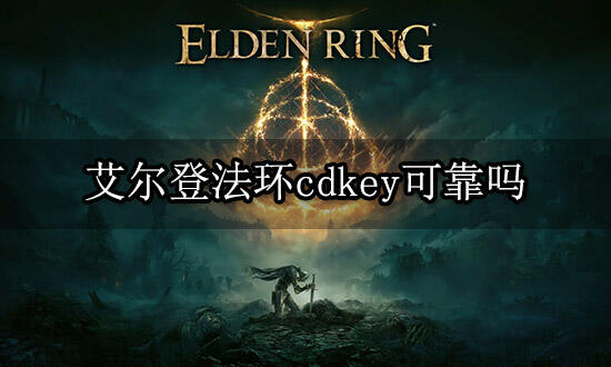 艾尔登法环cdkey可靠吗 正规游戏激活码购买方法_18183游戏网专区