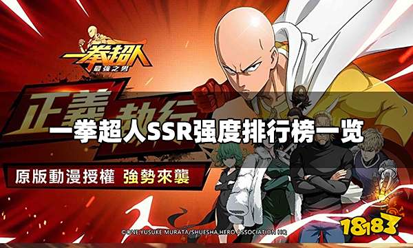 一拳超人正义执行ssr哪个值得培养 SSR强度排行榜一览_18183一拳超人：正义执行专区